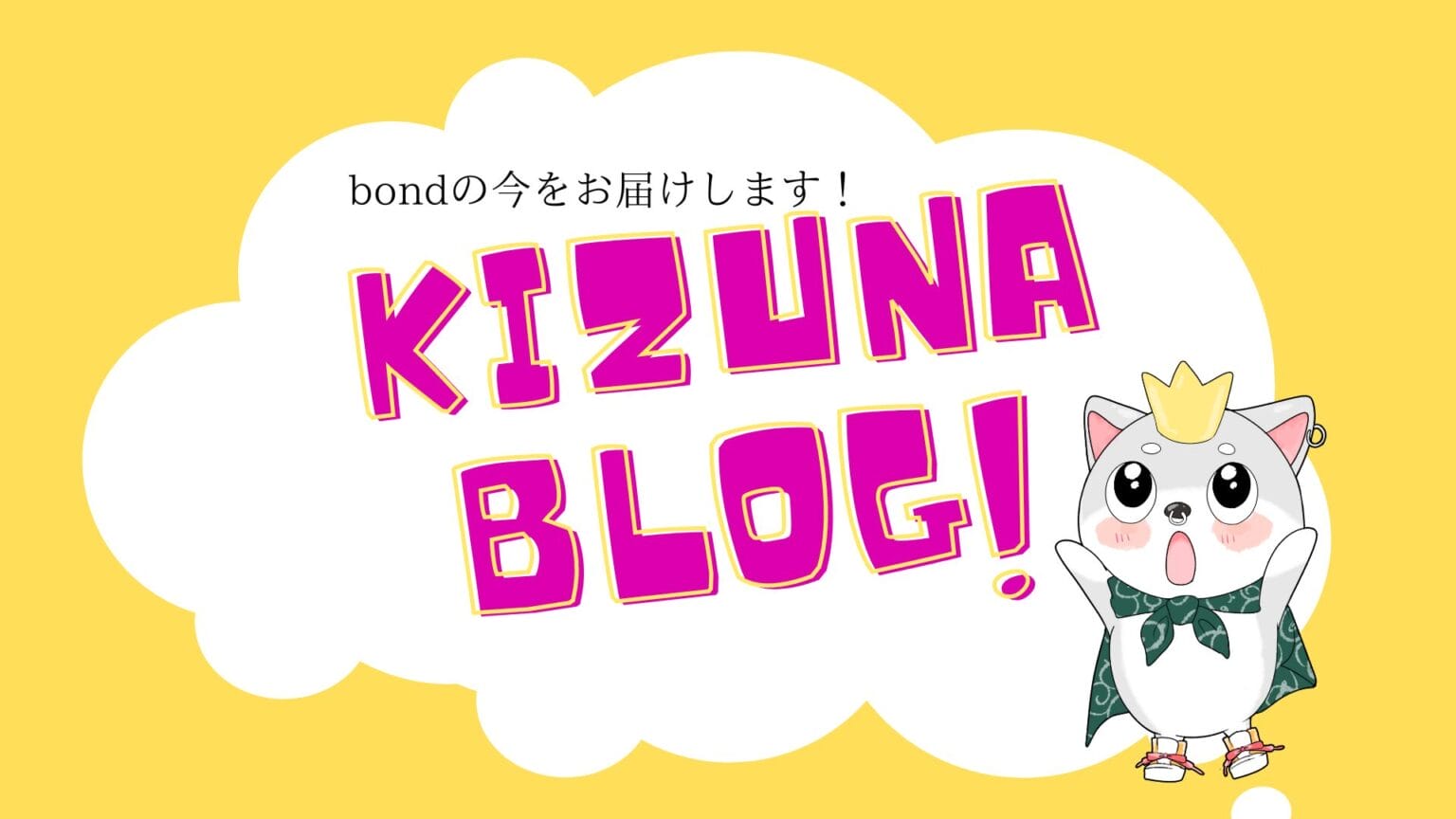 キズナブログ – bond – ボンド株式会社